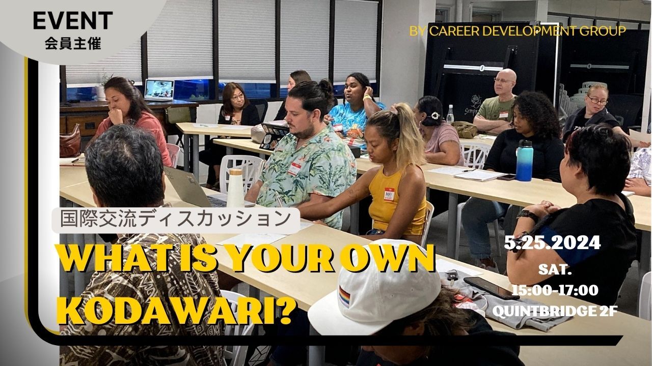 国際交流ディスカッション What is your own kodawari? | QUINTBRIDGE